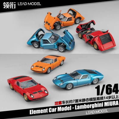 【领衔】预订|Lamborghini MIURA 1/64合金开门车模型Element Car