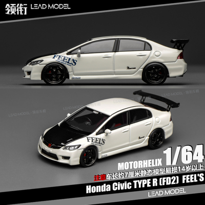 【领衔】预订|CIVIC Type R FD2 FEEL'S MOTORHELIX 64车模型MH