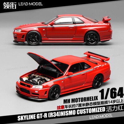 【领衔】预订|Skyline GT-R 活力红 R34 MOTORHELIX 64车模型MH
