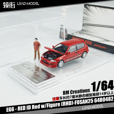 【领衔】现货|思域CIVIC EG6 ID Red 带人偶 FOSAN25 64车模型BMC
