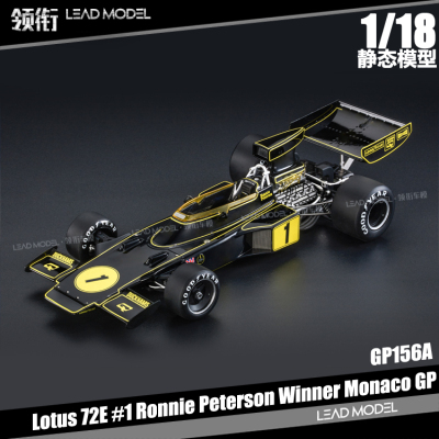 【领衔】出货|Lotus 72E #1 Monaco Italy GP Replicas 18车模型