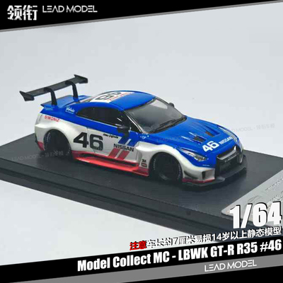 【领衔】现货|LBWK Skyline GT-R R35 35GT-RR #46 MC 1/64车模型