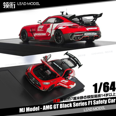 【领衔】现货|Benz AMG GT Safety Car MJ 1/64 奔驰F1安全车模型