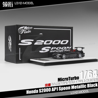 【领衔】现货|S2000 AP1 Spoon 金属黑 MicroTurbo 64本田车模型