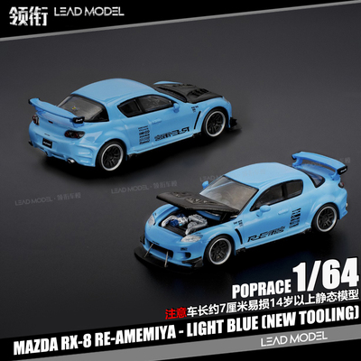 【领衔】现货|Mazda RX-8 RE-Amemiya 浅蓝开盖 POPRACE 64车模型
