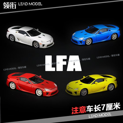 现货|LFA Lexus 雷克萨斯 Stance Hunters 1/64 超跑车模型 SH