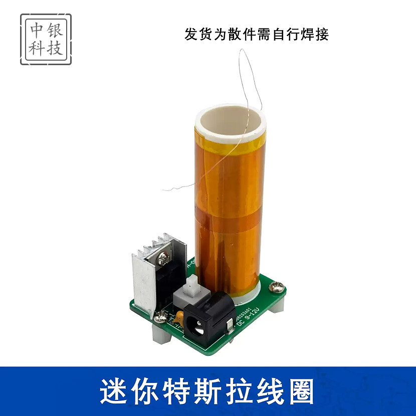 特斯拉线圈隔空点灯diy套件焊接教学实训电弧环人造闪电