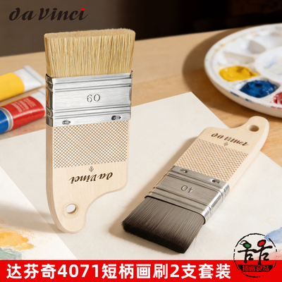 达芬奇4071短柄画刷2支套装