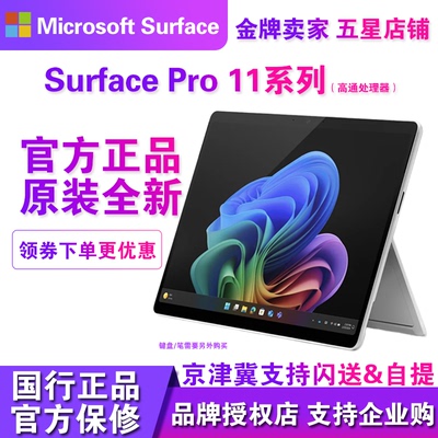 微软surfacePro11高通平板电脑