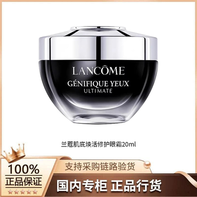 【正品行货】兰蔻肌底焕活修护眼霜 20ml