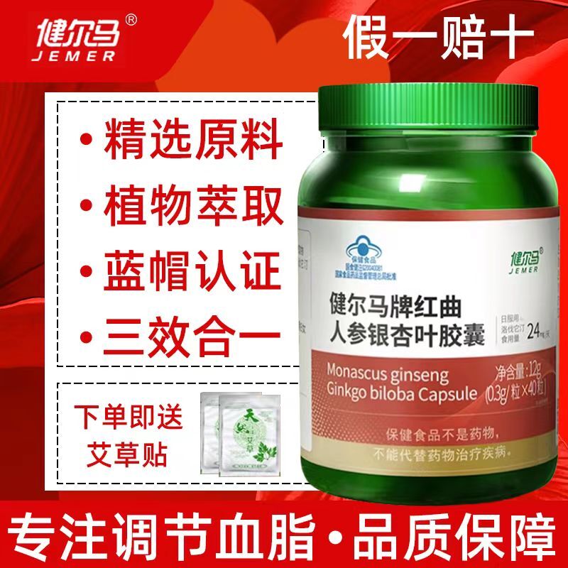 健尔马红曲人参银杏叶胶囊辅助成人中老年人血脂偏高官方店