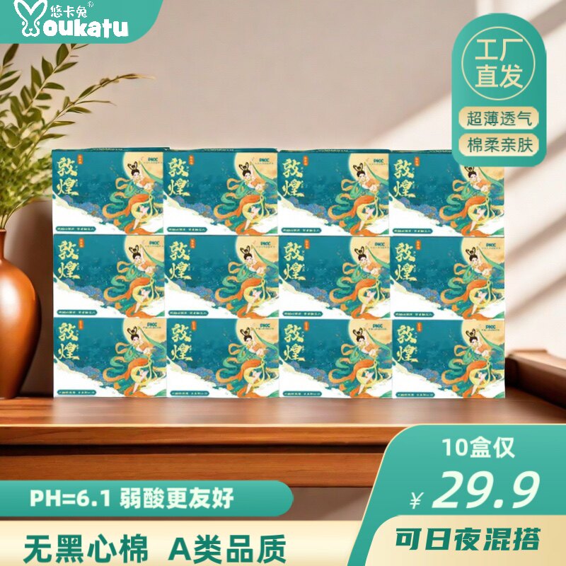 (薄利热卖)正品悠卡兔敦煌医护级卫生巾超薄透气姨妈巾安睡裤