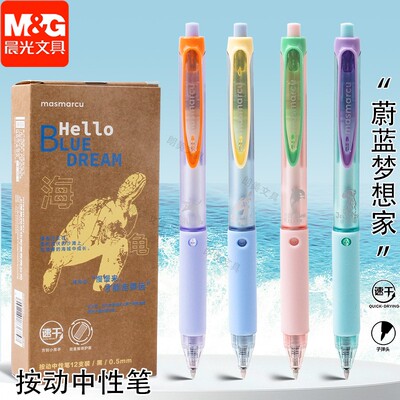 晨光蔚蓝梦想家按动中性笔黑色0.5速干子弹头学生书写签字笔J0931