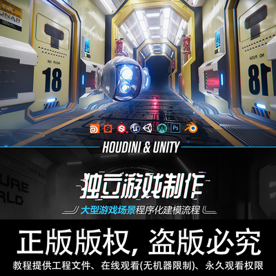 Houdini Unity大型游戏场景程序化建模流程独立游戏制作视频教程