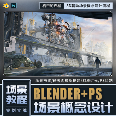 Blender+Ps机甲的启程3D辅助场景概念设计硬表面搭建材质灯光教程