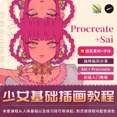 翼狐红茶太太procreate绘画基础美少女ipad单插入门案例视频教程