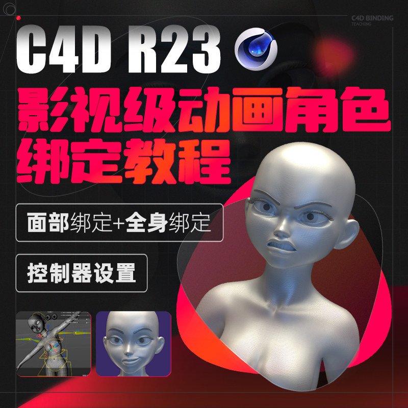 C4DR23影视级动画商业项目角色雕刻【面部表情+身体四肢绑定教程_虎窝淘