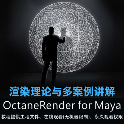 Octane for maya基础工具讲解PBR流程结合案例物理渲染器视频教程