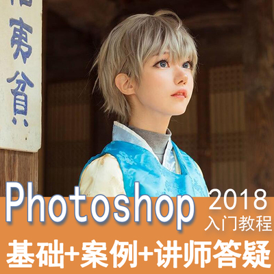 Photoshop/PS软件零基础入门到精通图层蒙版合成抠图技巧视频教程