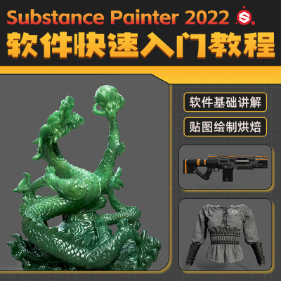 Substance Painter 2022 软件入门到高手教程