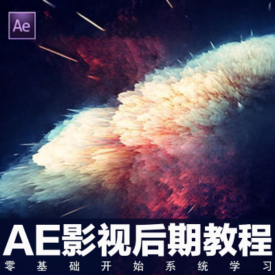 AE/After Effects软件零基础入门超级学习宝典影视后期视频教程