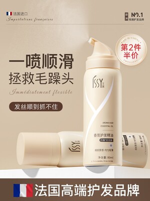 ISSY/艾茜SPA级香氛护发精油头发修复精华喷雾一喷柔顺不卡梳顺发