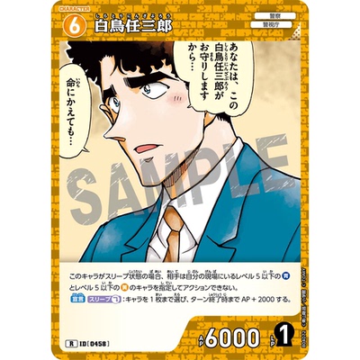 蓝海日文DCCG名侦探柯南卡牌游戏B04072黄R角色卡0458白鸟任三郎