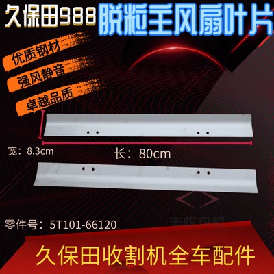 久保田988收割机配件脱粒主风扇叶片 5T101 66120叶片不锈钢特惠