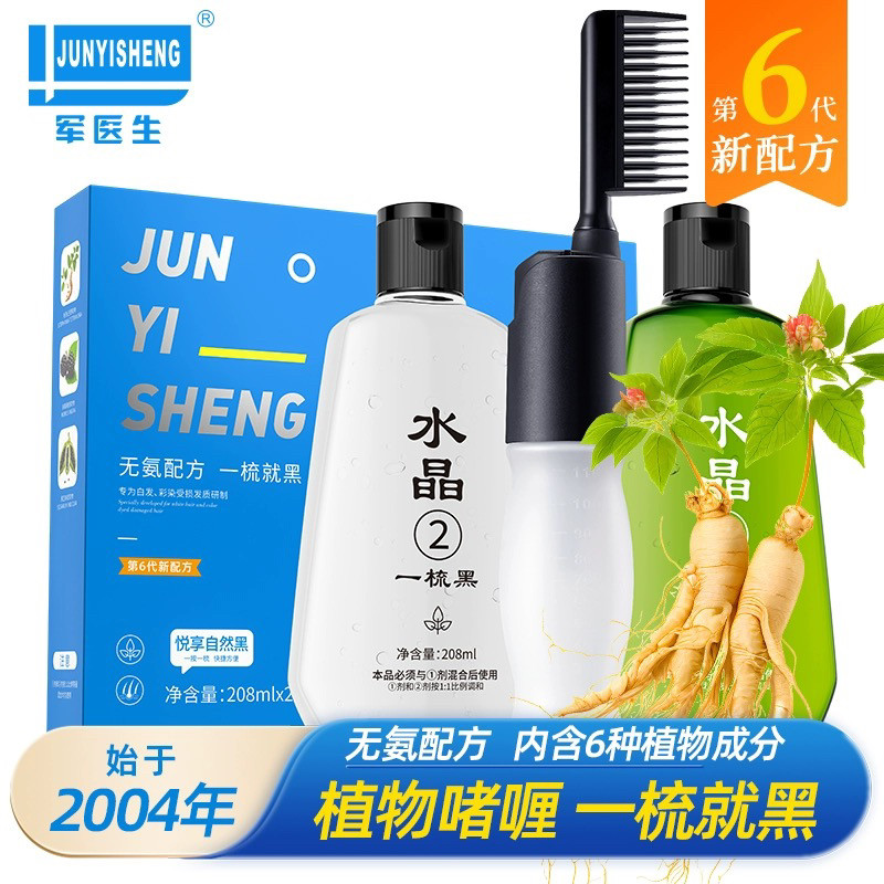 大盒JUNYISHENG清水一梳黑军医生染发剂黑发自然黑208*2润发护发
