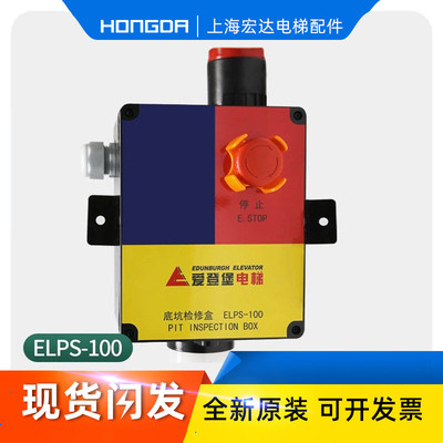 底坑检修盒ELPS-100适用爱登堡