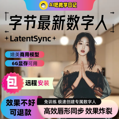 【字节LatentSync数字人本地部署整合包ai视频对口型软件包远程】选购介绍 - 轻舟网设计素材推荐