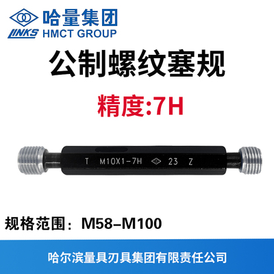 哈量公制螺纹塞规通止规精度7H