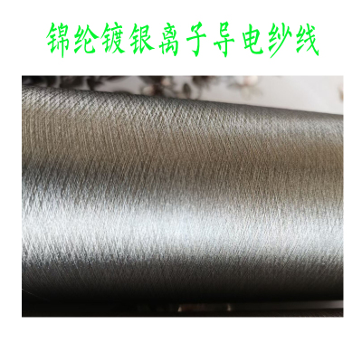 100%纱线镀银尼龙导电纤维
