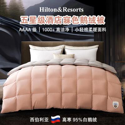 Hilton&Resorts五星级酒店鹅绒被