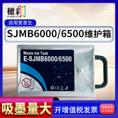 适用爱普生SJMB6000 6500维护箱EPSON CW6000/6030/6530保养墨盒