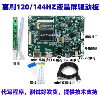 144Hz/120Hz高刷液晶屏板