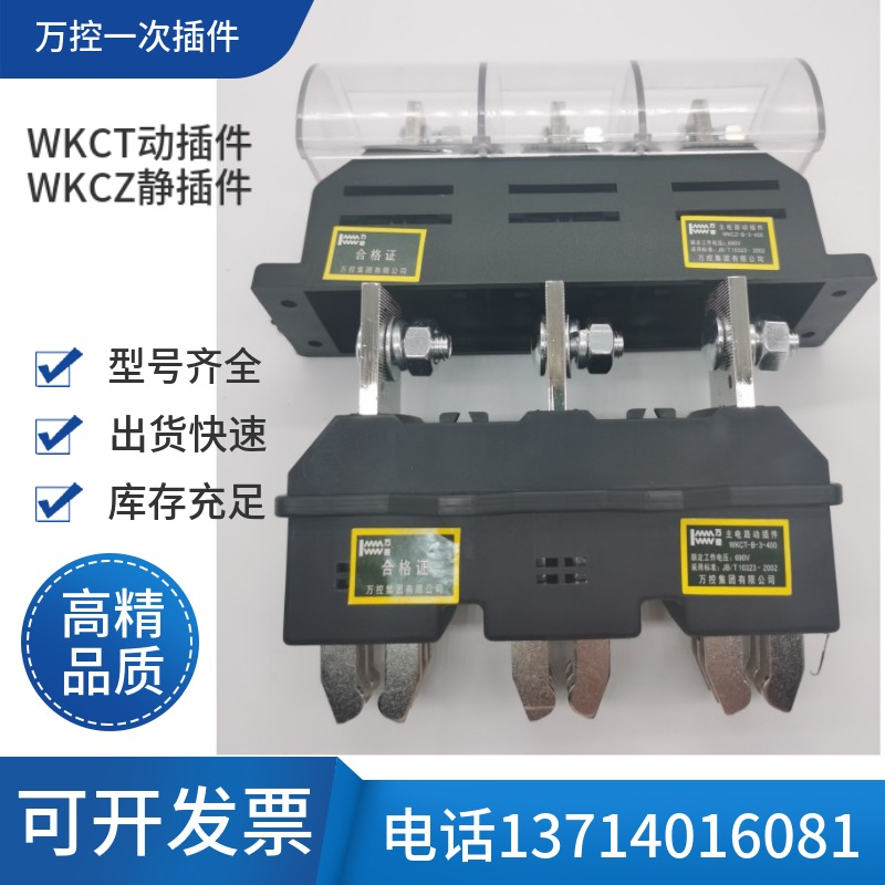 万控主电路动插件WKCT-B-3-125a-250A-400A-630A抽屉柜一次接插件_虎窝淘