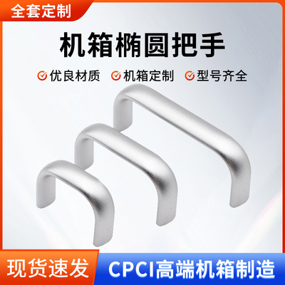 CPCI铝机箱椭圆把手铝型材插箱拉手3U4U6U7U铝合金插箱把手