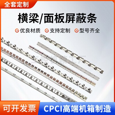CPCI机箱面板屏蔽条盖板屏蔽条横梁屏蔽条铝机箱插箱配件厂家直销