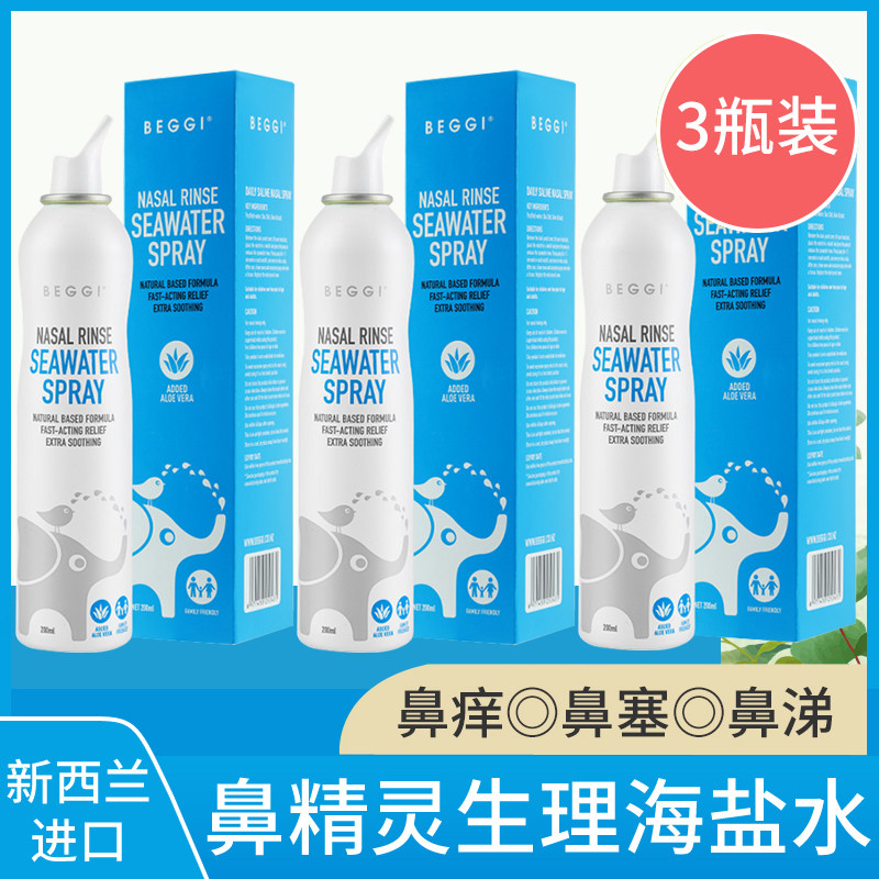 3瓶装鼻精灵beggi生理海盐水喷雾鼻腔成人儿童护鼻干洗鼻腔通鼻_虎窝淘