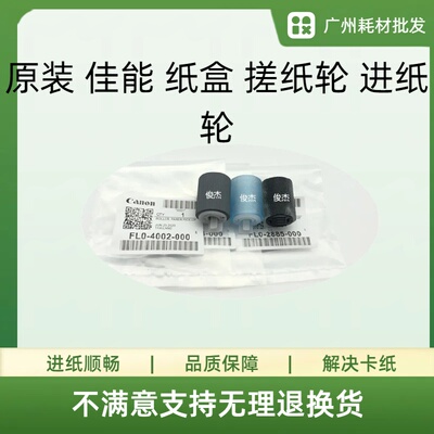 原装 佳能 C 5540 5550 3520 3320 5560 5535纸盒 搓纸轮 进纸轮