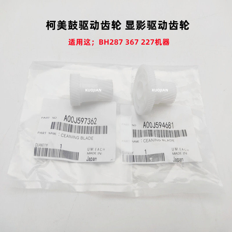 原装柯美美能达BH 287 227 367 7528震旦289S 369S显影鼓驱动齿轮_虎窝淘