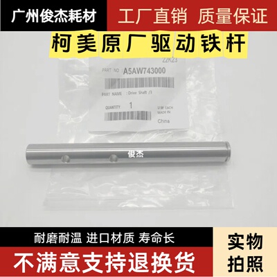 柯美美能达1085驱动铁杆铁轴