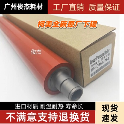 原装 柯美 美能达 C658 C554 C654 C754 C458 C558定影下辊 胶