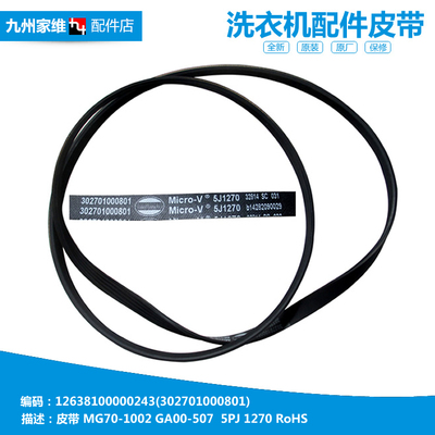原装美的洗衣机配件皮带MG52-1005/1007/1007S/1008/10503E/10508