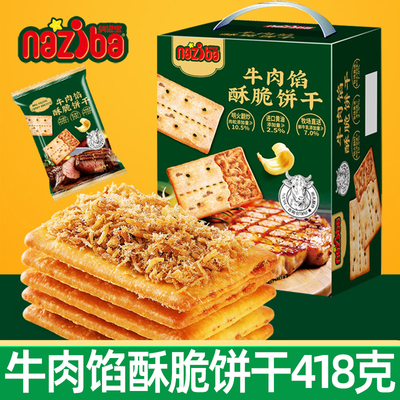 纳滋宝牛肉馅酥脆饼干418g整盒