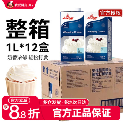 整箱安佳淡奶油1L*12动物性稀奶油蛋糕蛋挞液裱花烘焙家商用批发