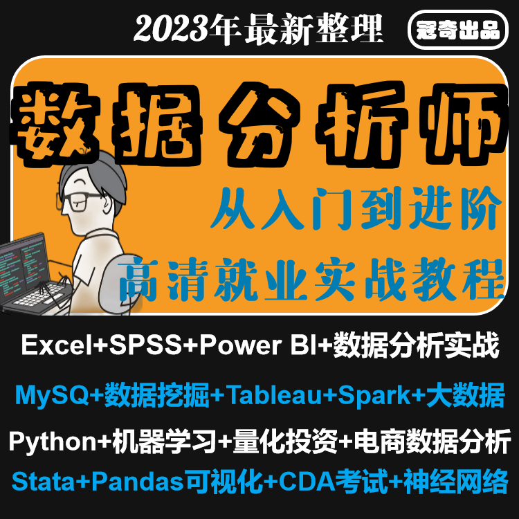 数据分析课2023年excel零基础spss电商Python实战cda商业视频教程_虎窝淘
