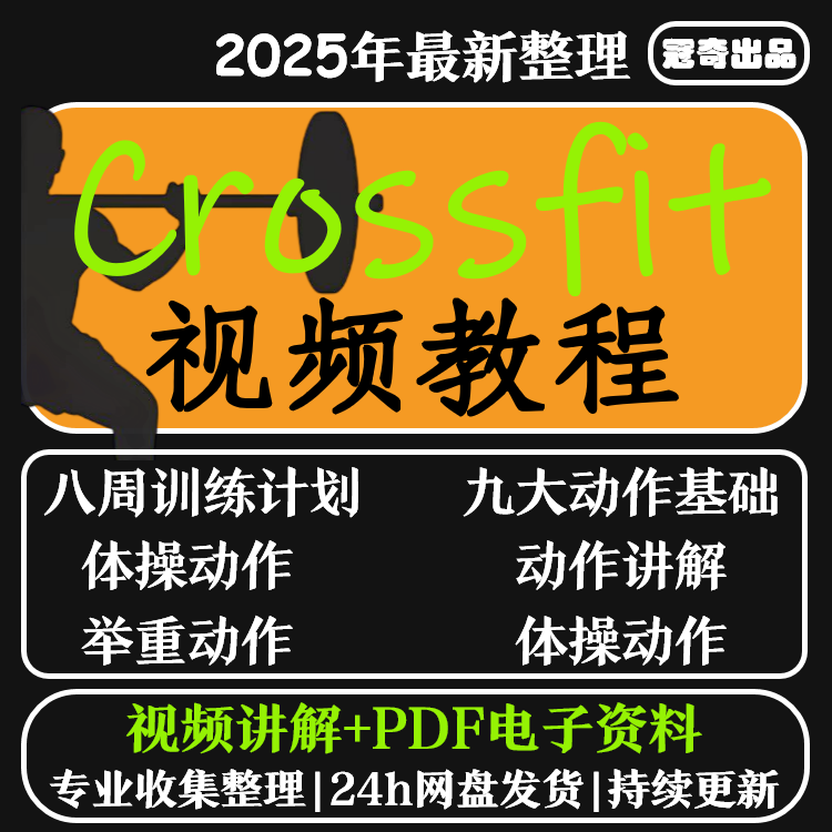 crossfit基础训练教学动作健身体系视频训练指南动作教学中文字幕