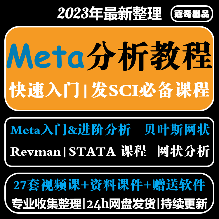 Meta网状分析入门到精通数据分析全套发布SCI文章视频教程网课程_虎窝淘